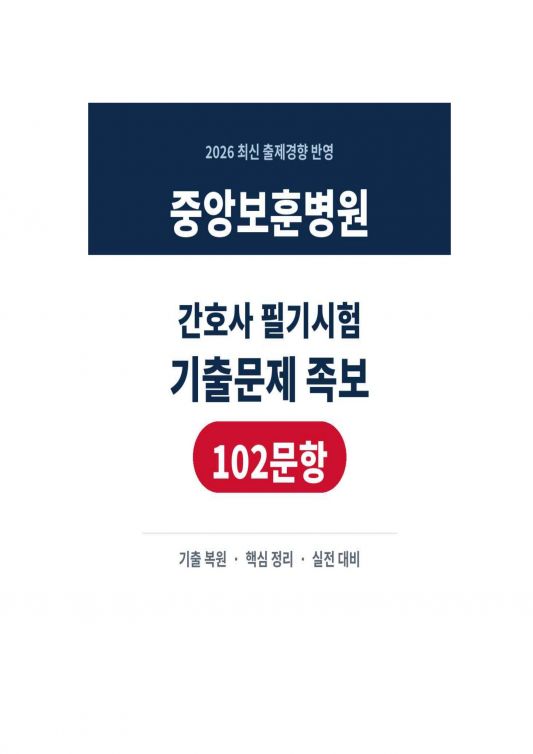 중앙보훈병원 간호사 필기시험 기출문제 족보 102문항 (최근4년간 반복기출된 기출문제 및 정답)