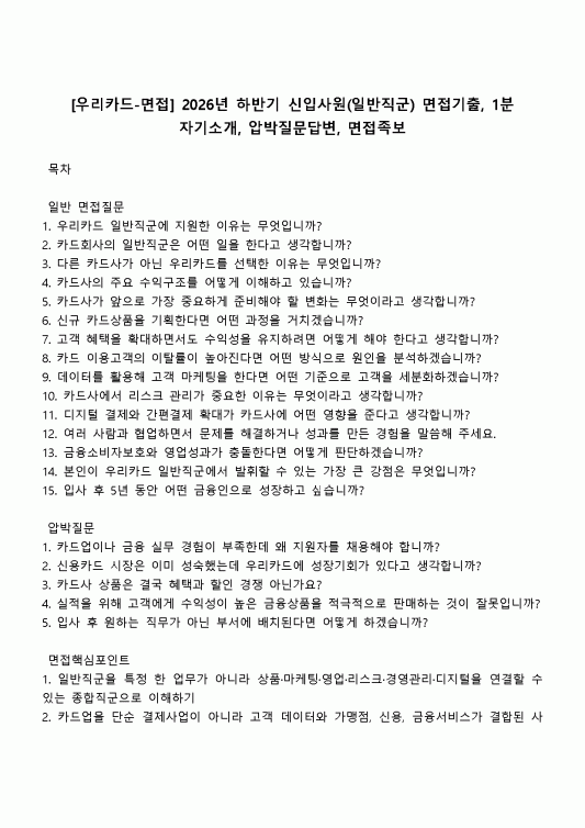 [우리카드-면접] 2026년 하반기 신입사원(일반직군) 면접기출, 1분 자기소개, 압박질문답변, 면접족보