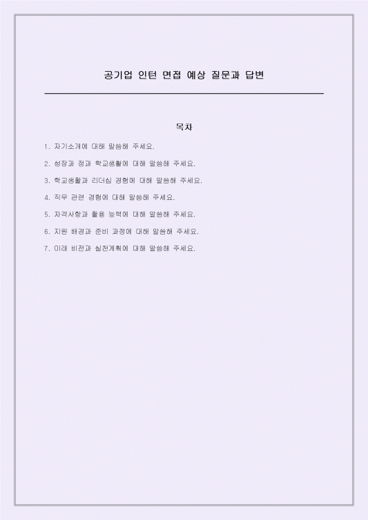 공기업 인턴 면접 예상 질문과 답변