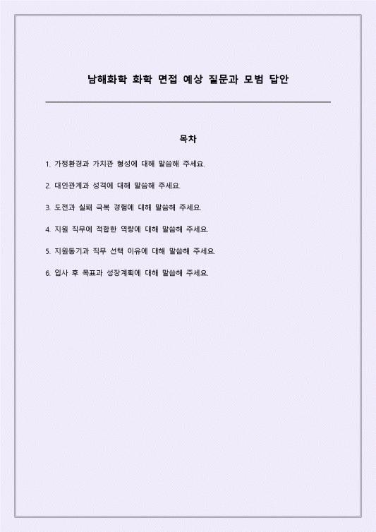 남해화학 화학 면접 예상 질문과 모범 답안