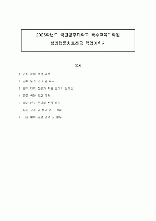 2025학년도 국립공주대학교 특수교육대학원 심리행동치료전공 학업계획서