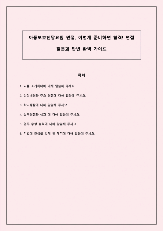 아동보호전담요원 면접, 이렇게 준비하면 합격! 면접 질문과 답변 완벽 가이드