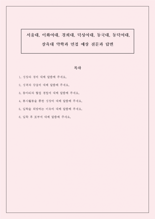서울대, 이화여대, 경희대, 덕성여대, 동국대, 동덕여대, 삼육대 약학과 면접 예상 질문과 답변