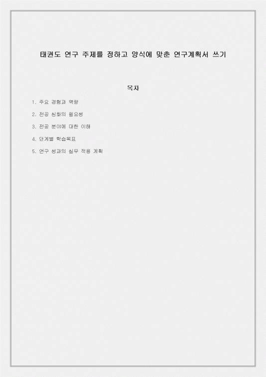 태권도 연구 주제를 정하고 양식에 맞춘 연구계획서 쓰기