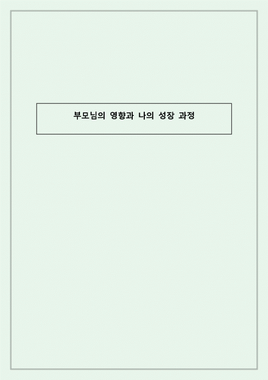 부모님의 영향과 나의 성장 과정