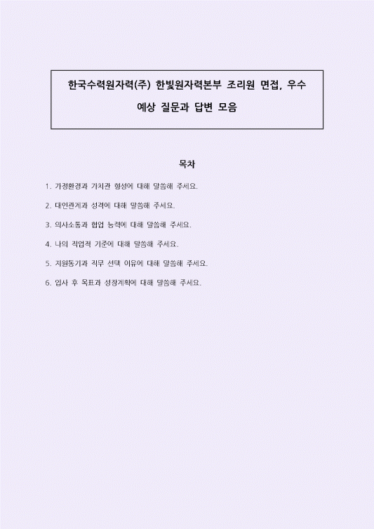 한국수력원자력(주) 한빛원자력본부 조리원 면접, 우수 예상 질문과 답변 모음