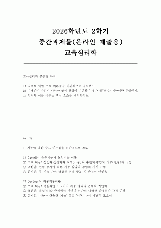 (교육심리학 2026년 2학기 중간과제물) 1) 지능에 대한 주요 이론들을 비판적으로 검토하고 2) 이제까지 자신의 다양한 삶의 경험에 기반하여 내가 생각하는 지능이란 무엇인지, 그 정의와 이를 이루는 핵심 요소를 제시하시오.