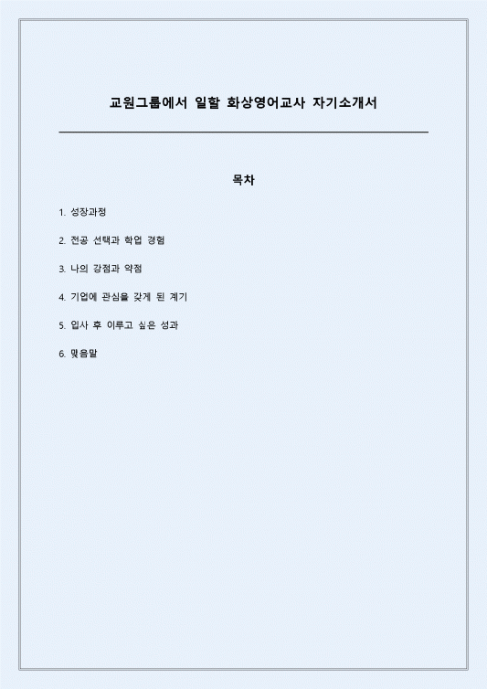 교원그룹에서 일할 화상영어교사 자기소개서