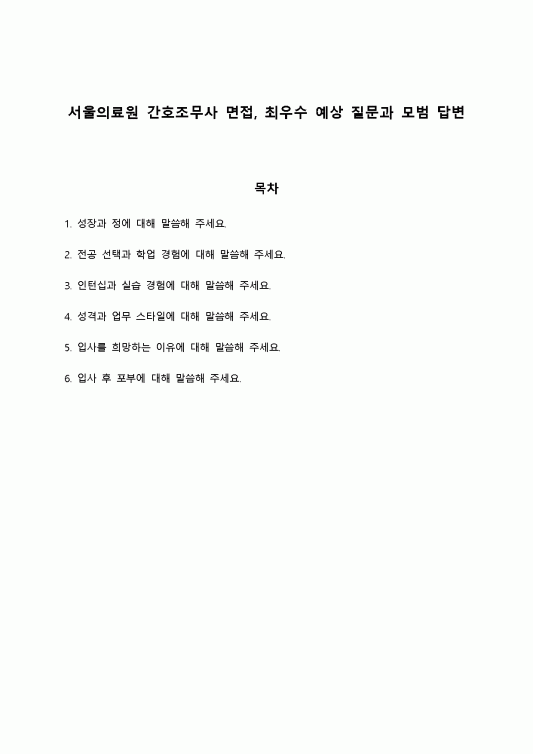 서울의료원 간호조무사 면접, 최우수 예상 질문과 모범 답변