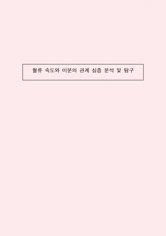 혈류 속도와 미분의 관계 심층 분석 및 탐구