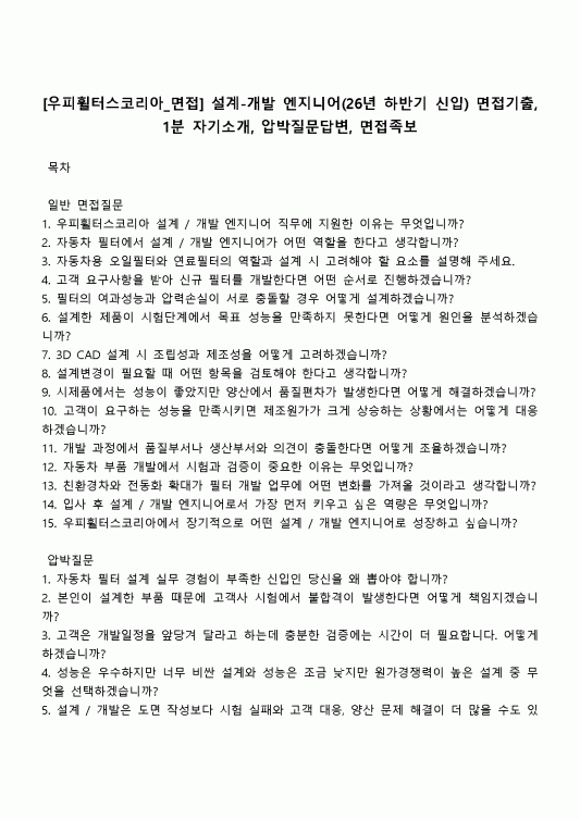 [우피휠터스코리아_면접] 설계-개발 엔지니어(26년 하반기 신입) 면접기출, 1분 자기소개, 압박질문답변, 면접족보