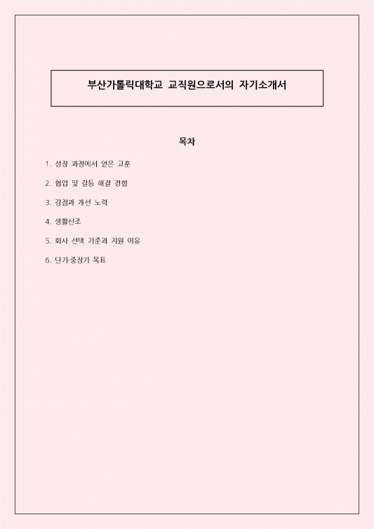 부산가톨릭대학교 교직원으로서의 자기소개서