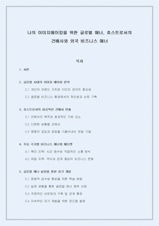 나의 이미지메이킹을 위한 글로벌 매너, 호스트로서의 건배사와 외국 비즈니스 매너