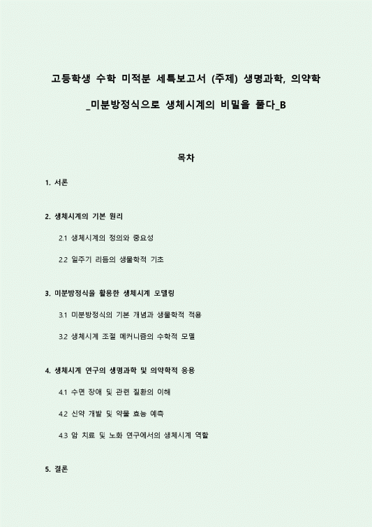 고등학생 수학 미적분 세특보고서 (주제) 생명과학, 의약학 _미분방정식으로 생체시계의 비밀을 풀다_B