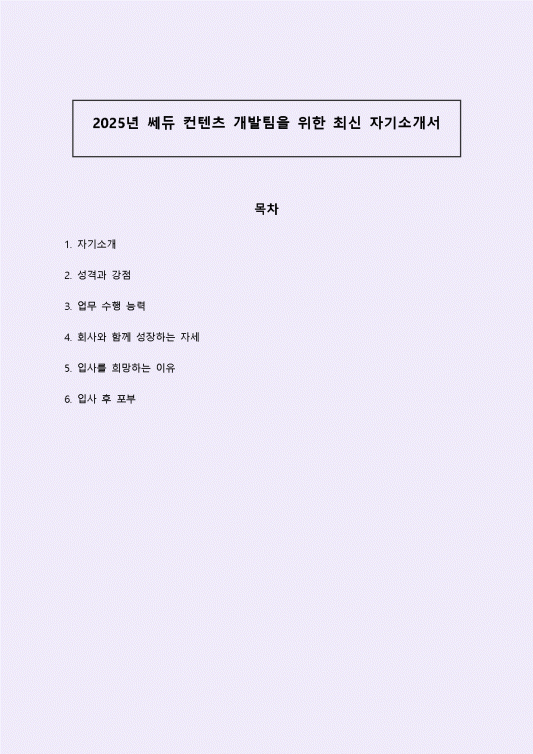 2025년 쎄듀 컨텐츠 개발팀을 위한 최신 자기소개서