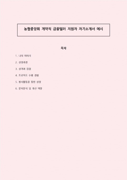 농협중앙회 계약직 금융텔러 지원자 자기소개서 예시