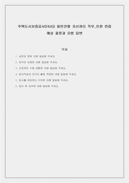 주택도시보증공사(HUG) 일반전형 자산관리 직무_인천 면접 예상 질문과 모범 답변