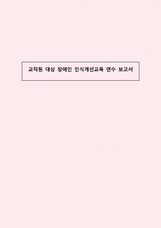 교직원 대상 장애인 인식개선교육 연수 보고서