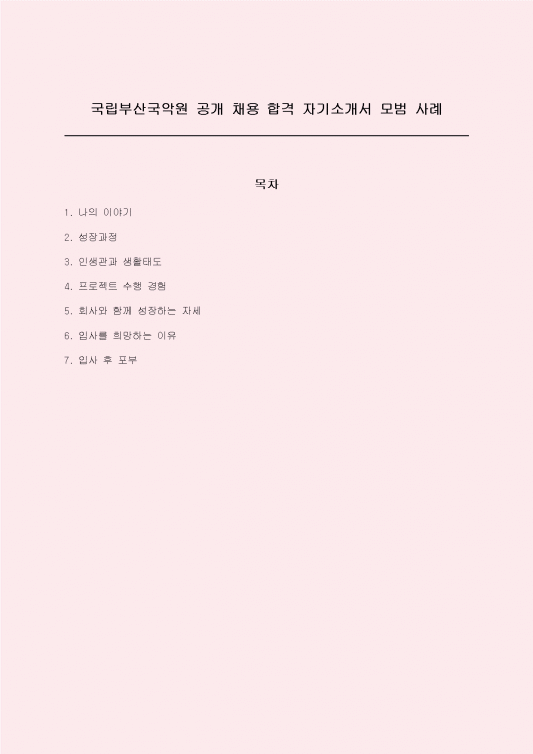 국립부산국악원 공개 채용 합격 자기소개서 모범 사례