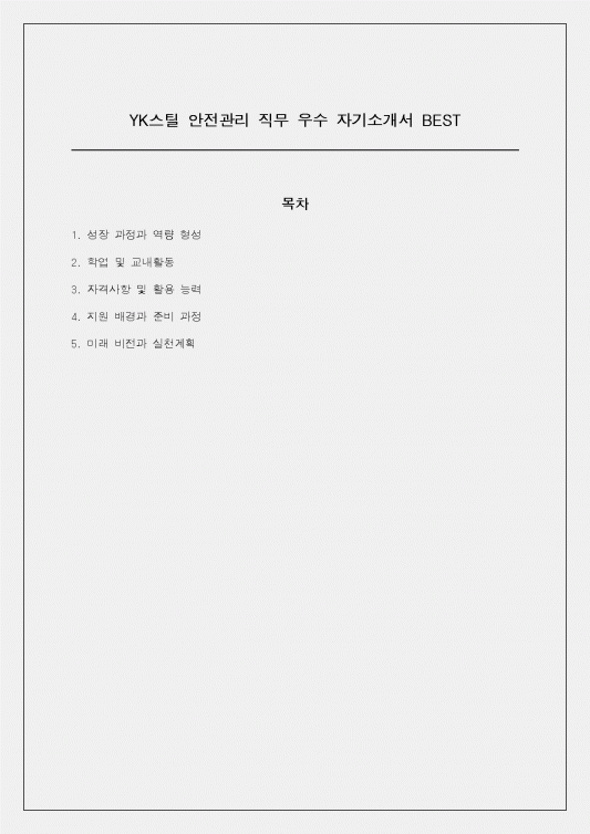 YK스틸 안전관리 직무 우수 자기소개서 BEST