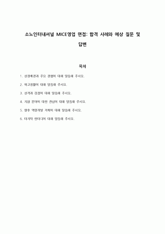소노인터내셔널 MICE영업 면접: 합격 사례와 예상 질문 및 답변