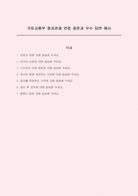 국토교통부 항공관제 면접 질문과 우수 답변 예시
