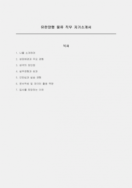 유한양행 물류 직무 자기소개서