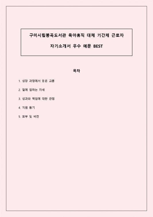 구미시립봉곡도서관 육아휴직 대체 기간제 근로자 자기소개서 우수 예문 BEST