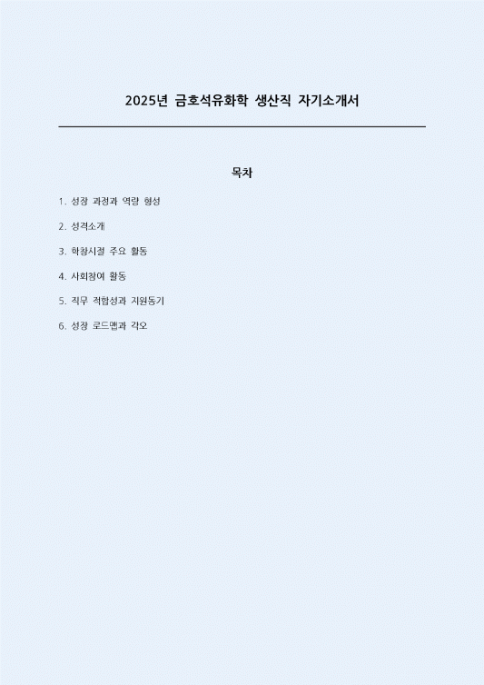 2025년 금호석유화학 생산직 자기소개서