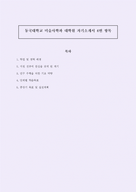 동국대학교 미술사학과 대학원 자기소개서 4번 항목