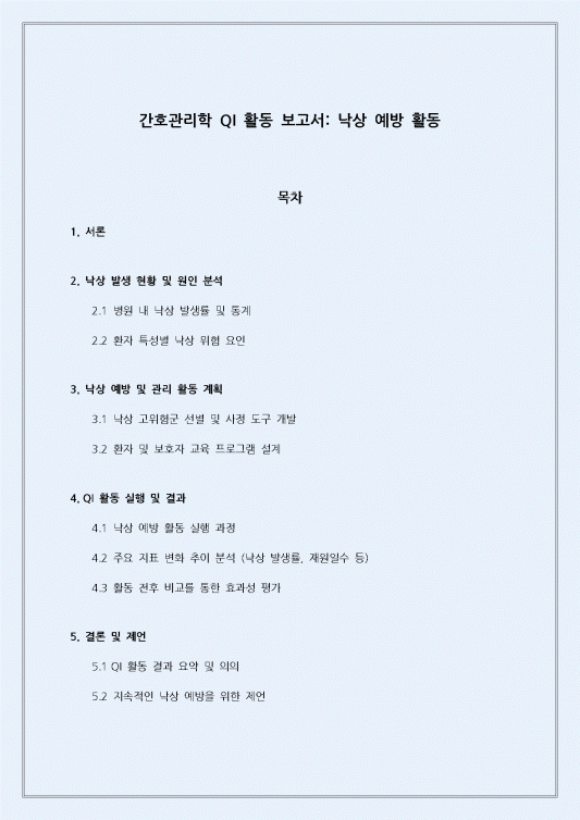 간호관리학 QI 활동 보고서: 낙상 예방 활동