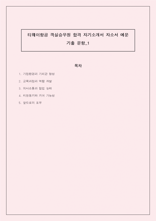 티웨이항공 객실승무원 합격 자기소개서 자소서 예문 기출 문항_1