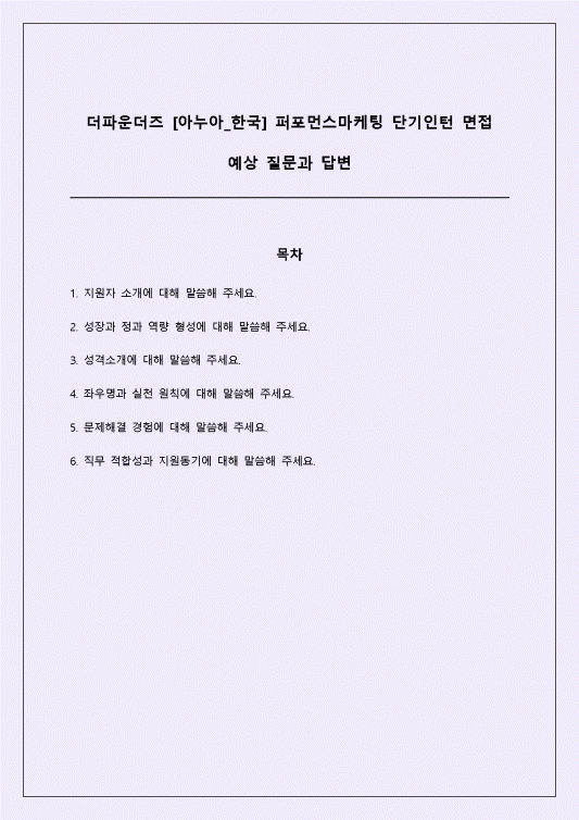 더파운더즈 [아누아_한국] 퍼포먼스마케팅 단기인턴 면접 예상 질문과 답변