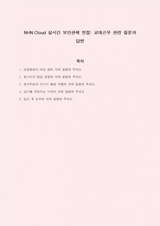 NHN Cloud 실시간 보안관제 면접: 교대근무 관련 질문과 답변