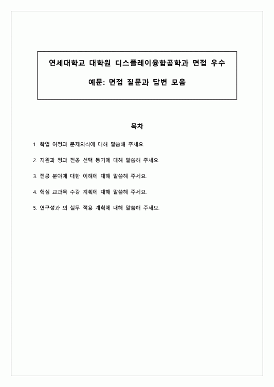 연세대학교 대학원 디스플레이융합공학과 면접 우수 예문: 면접 질문과 답변 모음