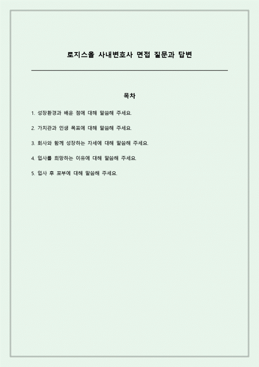 로지스올 사내변호사 면접 질문과 답변
