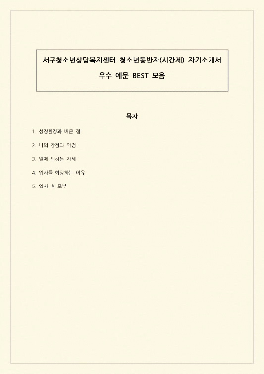 서구청소년상담복지센터 청소년동반자(시간제) 자기소개서 우수 예문 BEST 모음
