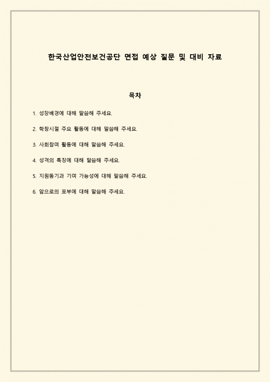 한국산업안전보건공단 면접 예상 질문 및 대비 자료