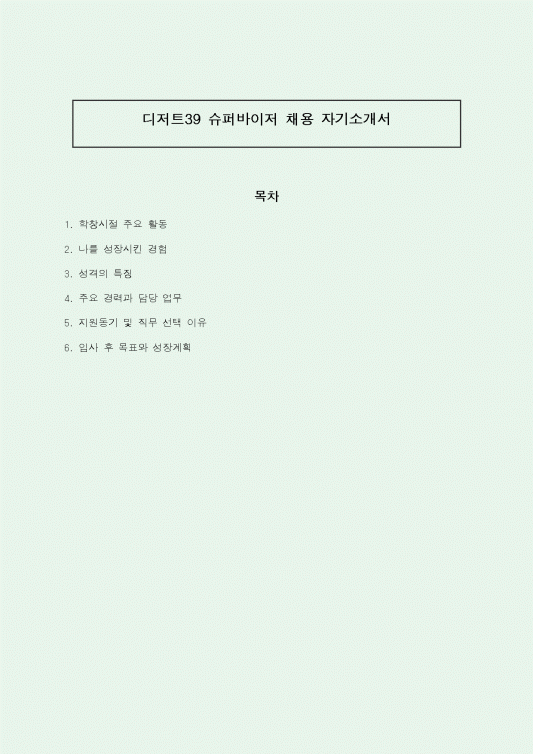 디저트39 슈퍼바이저 채용 자기소개서