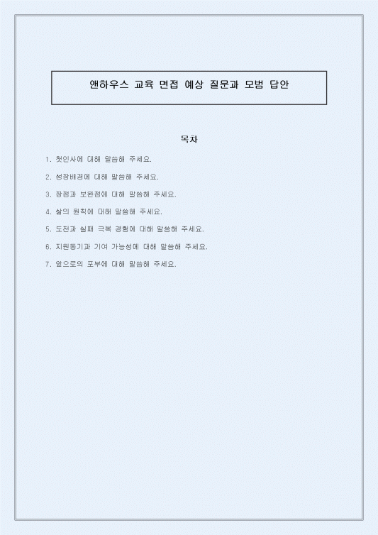 앤하우스 교육 면접 예상 질문과 모범 답안