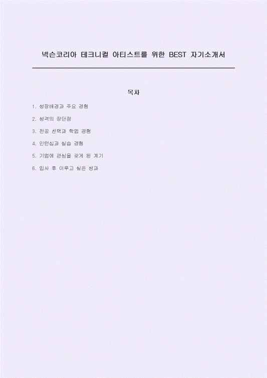 넥슨코리아 테크니컬 아티스트를 위한 BEST 자기소개서