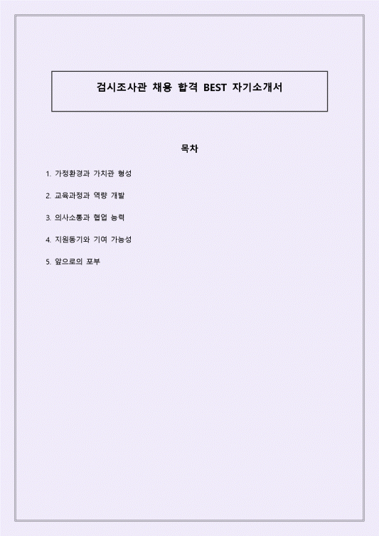 검시조사관 채용 합격 BEST 자기소개서