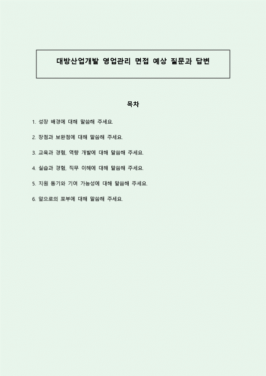 대방산업개발 영업관리 면접 예상 질문과 답변