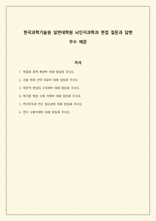 한국과학기술원 일반대학원 뇌인지과학과 면접 질문과 답변 우수 예문