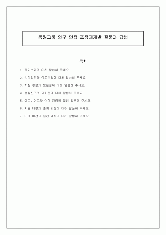 동원그룹 연구 면접_포장재개발 질문과 답변