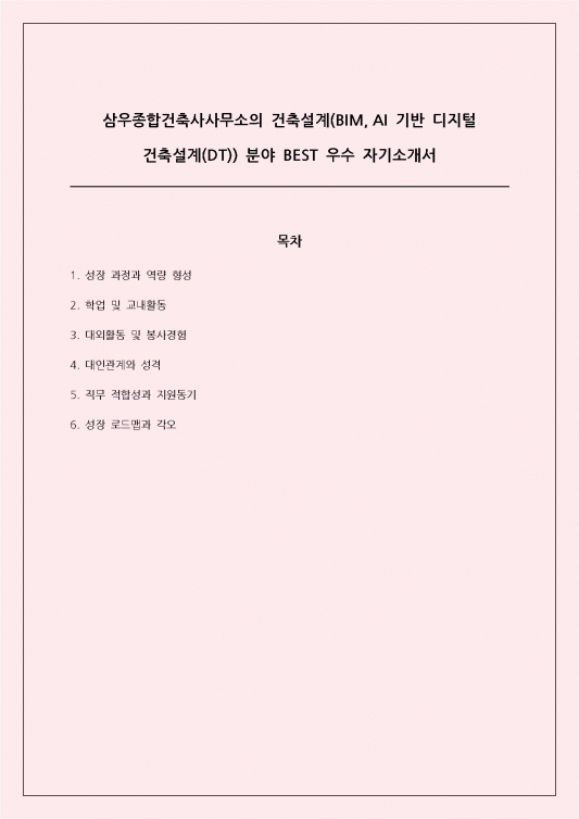 삼우종합건축사사무소의 건축설계(BIM, AI 기반 디지털 건축설계(DT)) 분야 BEST 우수 자기소개서