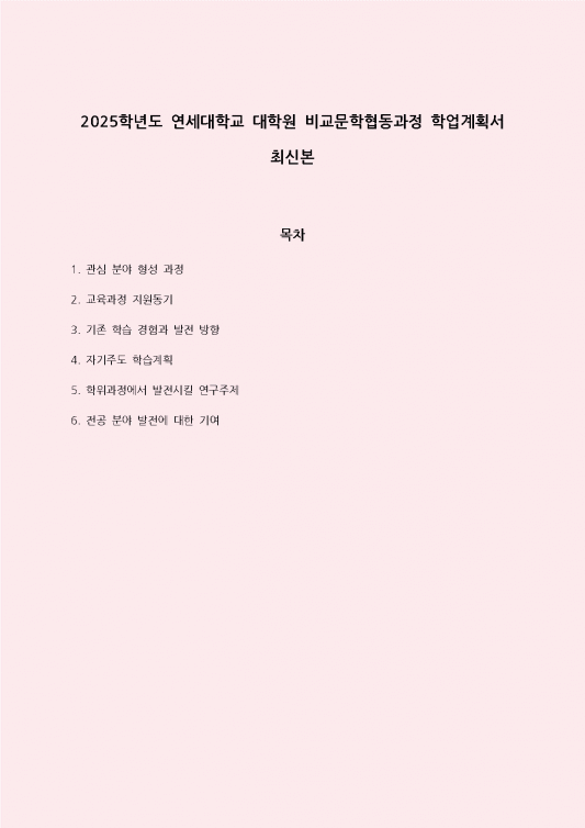 2025학년도 연세대학교 대학원 비교문학협동과정 학업계획서 최신본