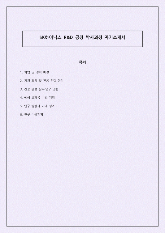 SK하이닉스 R&D 공정 박사과정 자기소개서