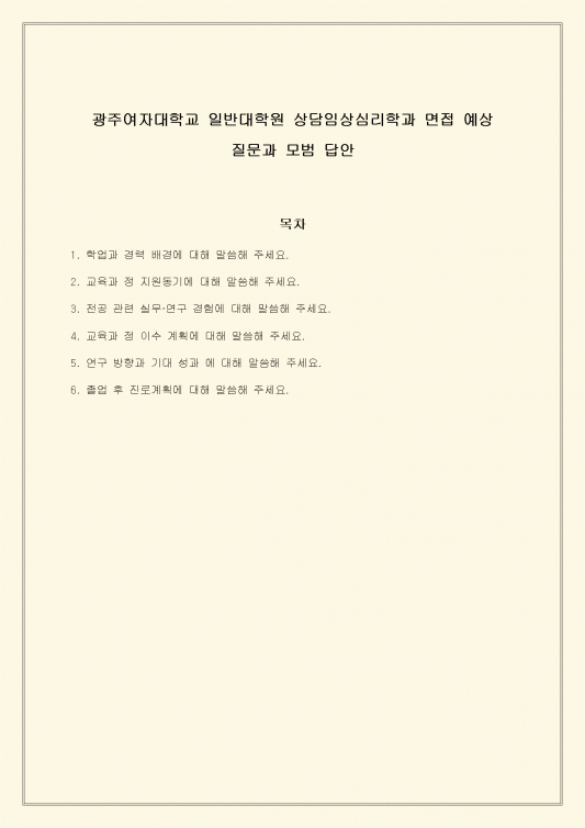광주여자대학교 일반대학원 상담임상심리학과 면접 예상 질문과 모범 답안