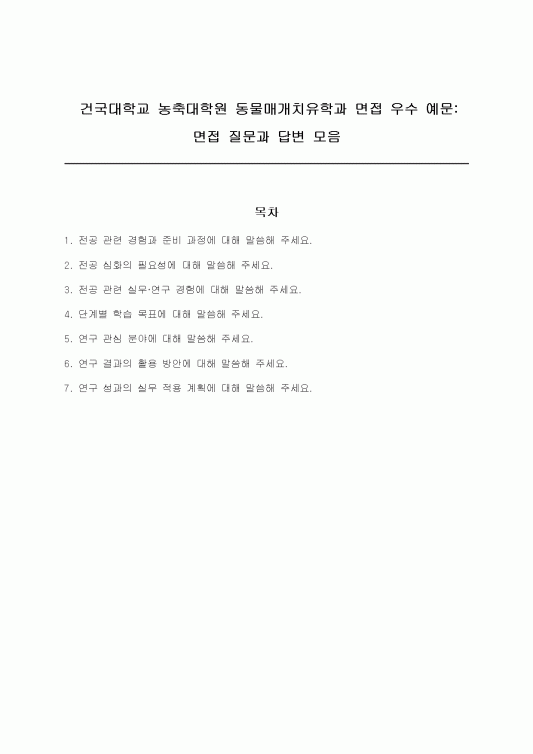 건국대학교 농축대학원 동물매개치유학과 면접 우수 예문: 면접 질문과 답변 모음